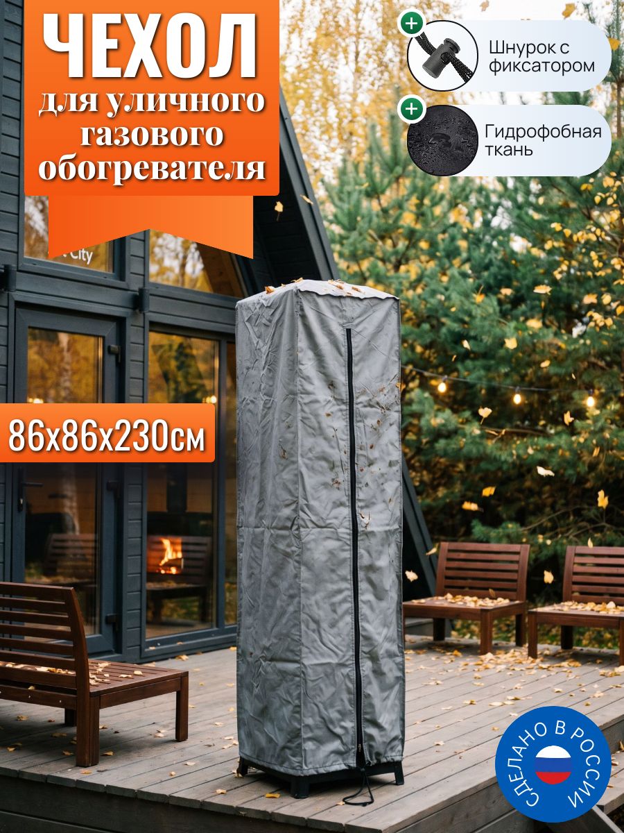 Чехол для уличного газового обогревателя, 86х86х230см, серый