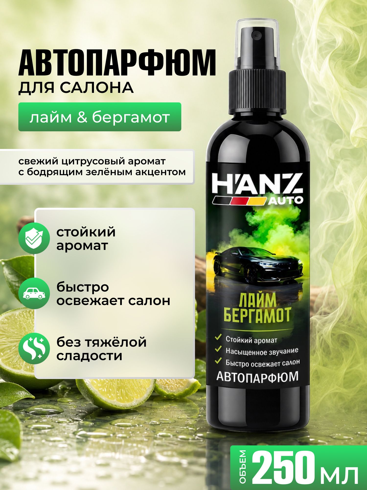 Ароматизатор для автомобиля Лайм/Бергамот, 250 мл, H'ANZAUTO