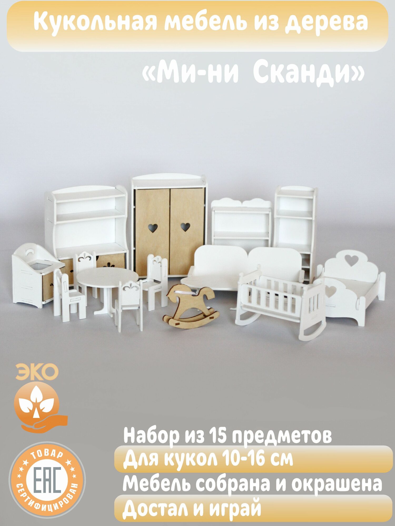 Мебель для домика Мини Сканди