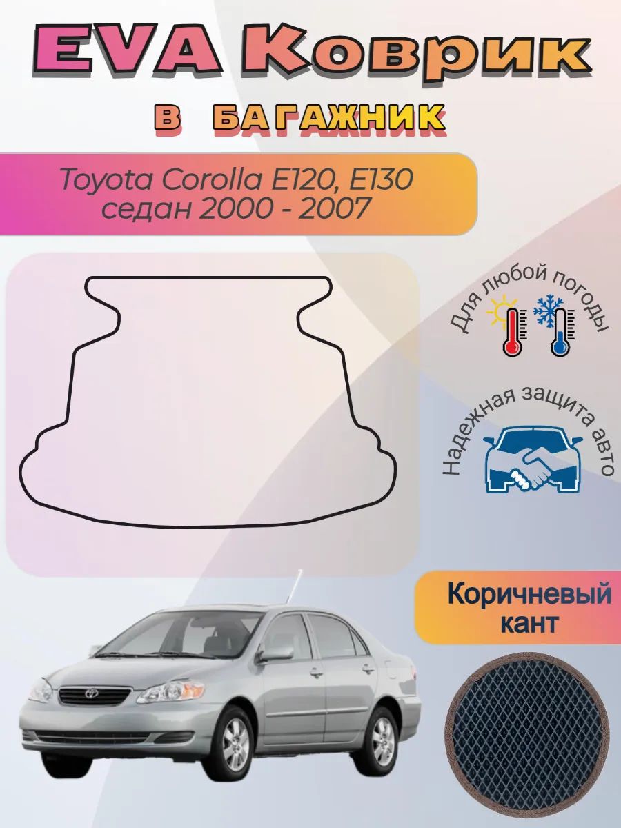 EVA коврик в багажник Toyota Corolla E120 E130 2000 - 2007