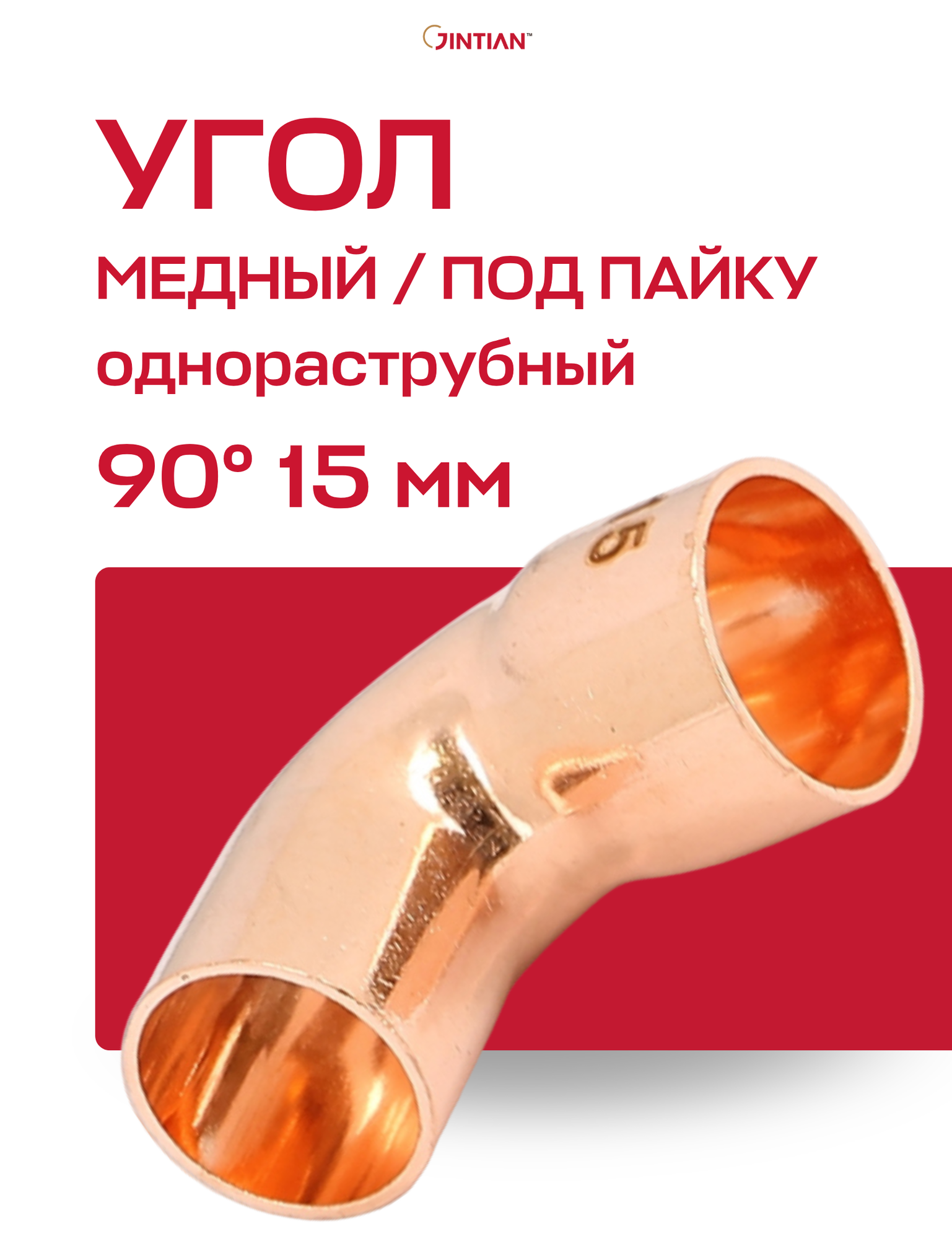 Угол однораструбный 90° JINTIAN пайка 15 мм медный