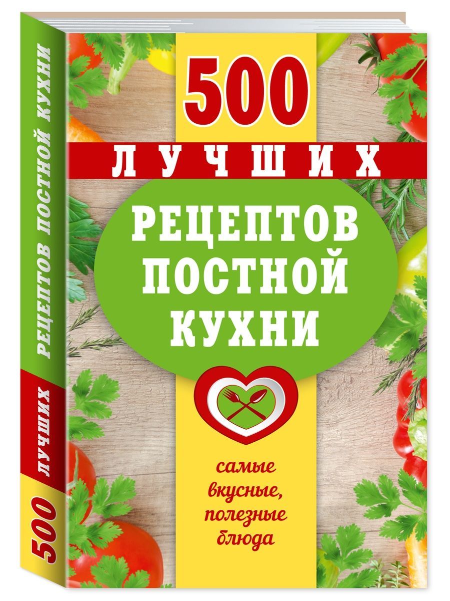500 лучших рецептов постной кухни. Карманная книга | Борщевская Т. В.