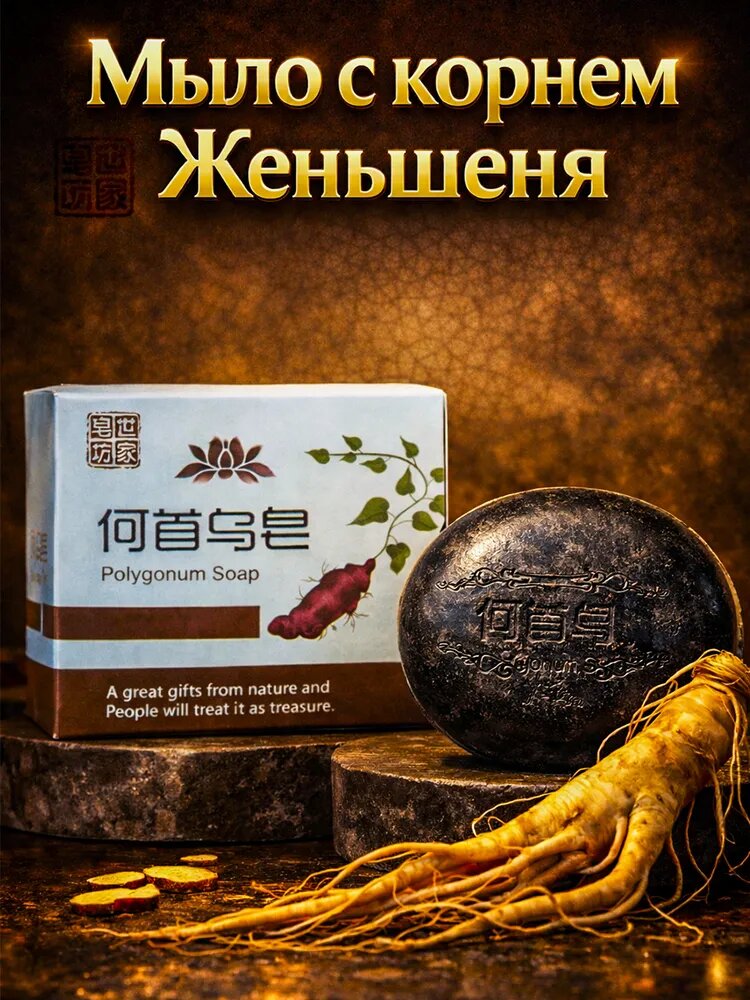 Чёрное мыло с корнем женьшеня / мыло твердое