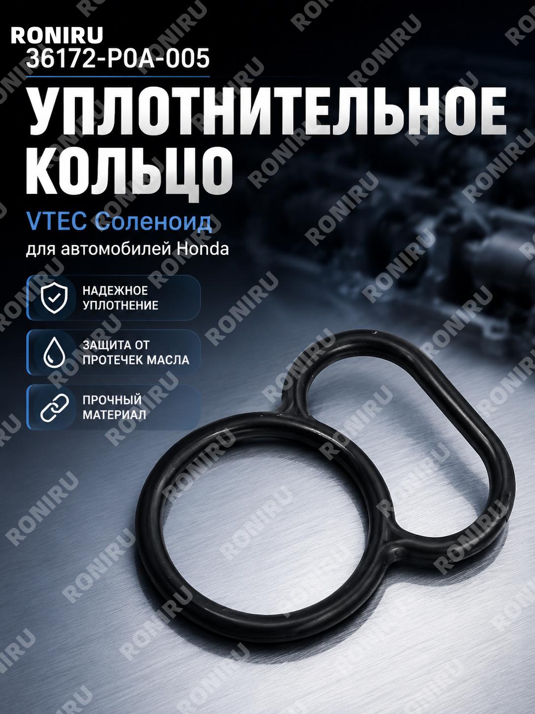Прокладка фильтр уплотнительное O-кольцо 36172-P0A-005 для верхнего клапана VTEC соленоида Honda VTEC системы авто
