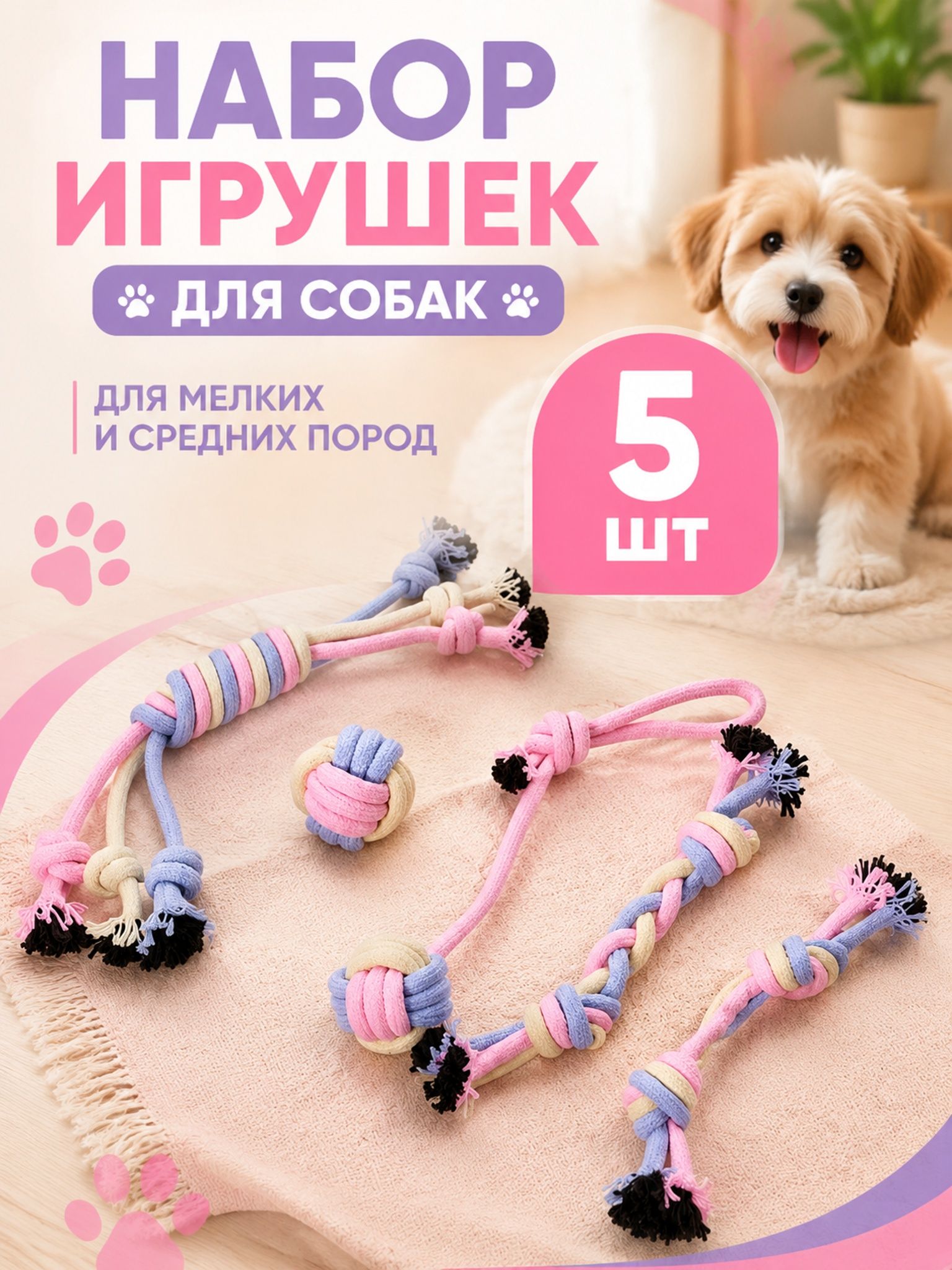 Игрушки для собак мелких, средних пород и щенков. Развивающий набор игрушек для собак 5 шт: канаты хлопковые грейферы перетяжка, мяч канатный