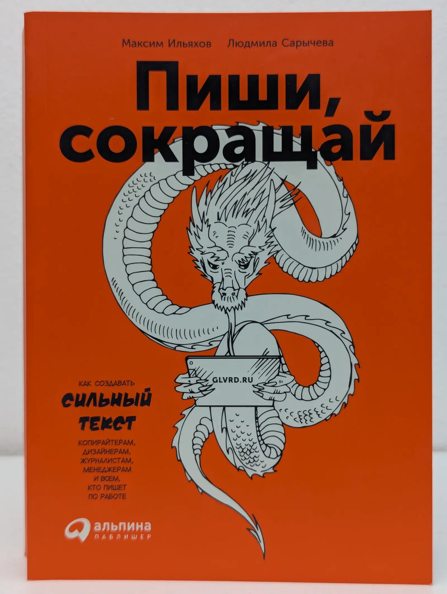 Пиши, сокращай. Как создавать сильный текст Ильяхов Максим Викторович, Сарычева Людмила Александровна 2019