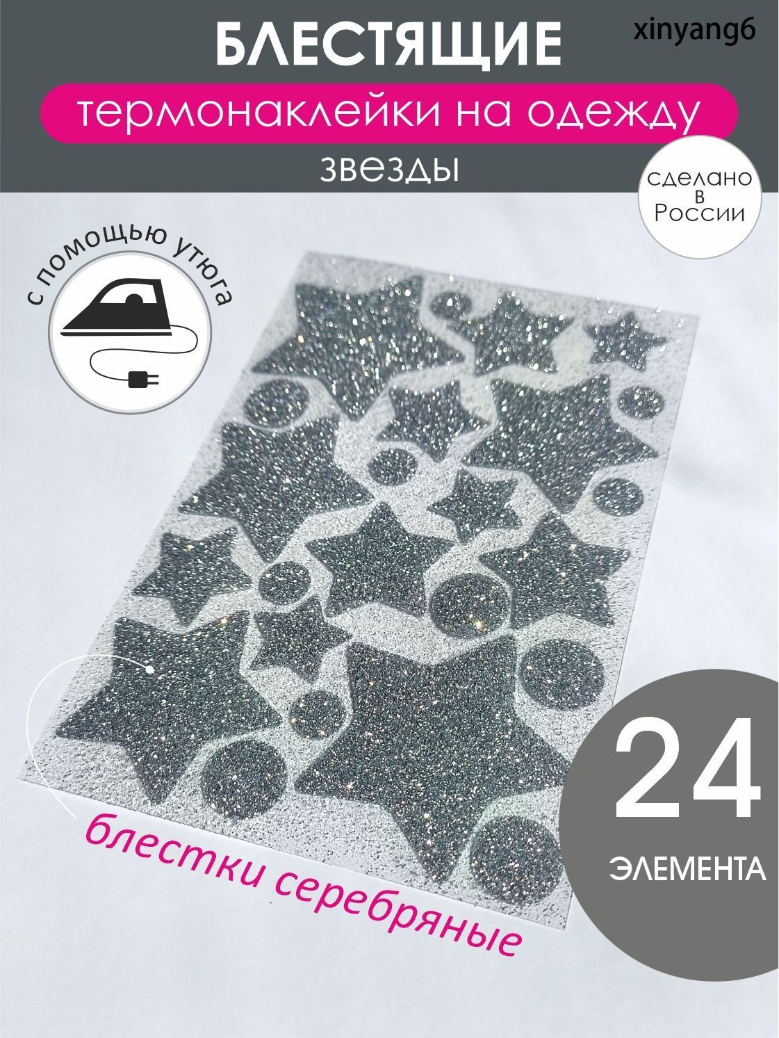 Термонаклейки блестящие серебристые звезды. Термонаклейка на одежду детская и для взрослых. Заплатка