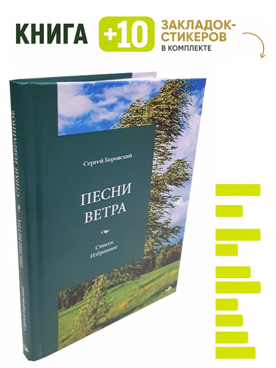 Песни ветра. Стихи. Избранное. Комплект: книга + 10 закладок-стикеров