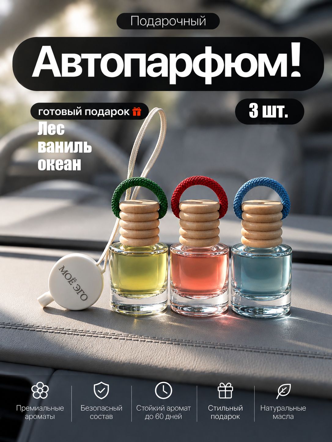 МОЁ ЭГО Ароматизатор автомобильный, Ваниль-Лес -Море, 7.5 мл