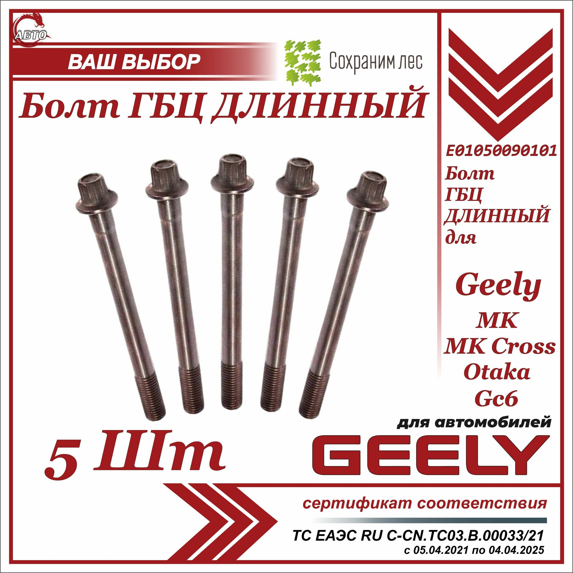 Болт ГБЦ длинный 5 штук для Geely MK, MK CROSS, Otaka, GC6 / Джили МК, МК Кросс, Отака, ДжиСи6 / E01050090101