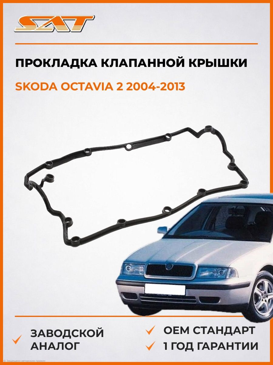 Прокладка клапанной крышки SAT ST370038 Шкода Октавия 2 Skoda Octavia 2 2004-2013