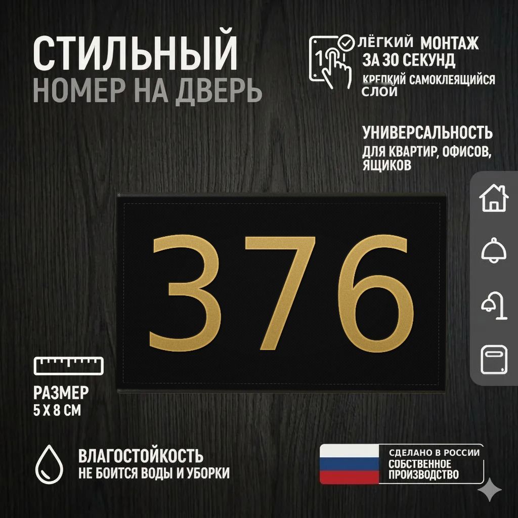 Цифра для двери или ящика 376