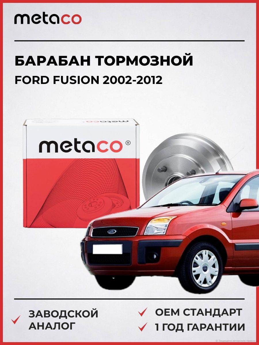 Барабан тормозной METACO 3070015 Форд Фьюжн Ford Fusion 2002-2012