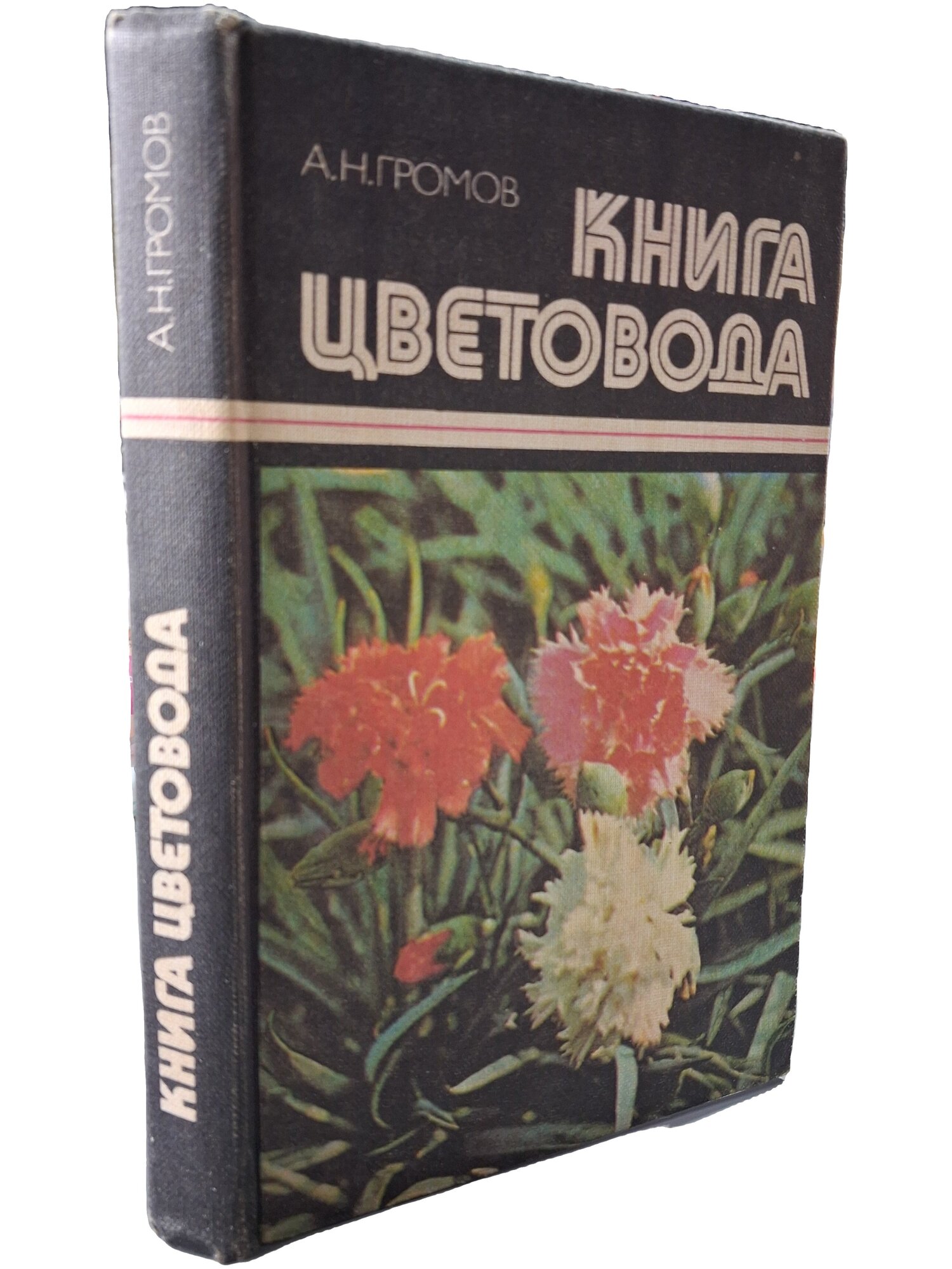 Книга цветовода. Громов Андрей Николаевич. Колос. 1983. Твердый переплет. 319 стр