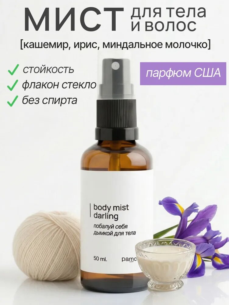 Парфюмированный мист для тела и волос