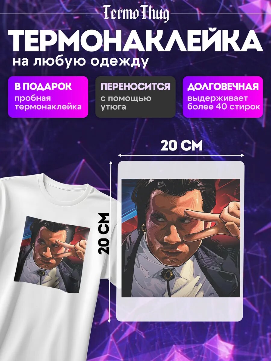 Термонаклейка на одежду Криминальное чтиво термотрансфер