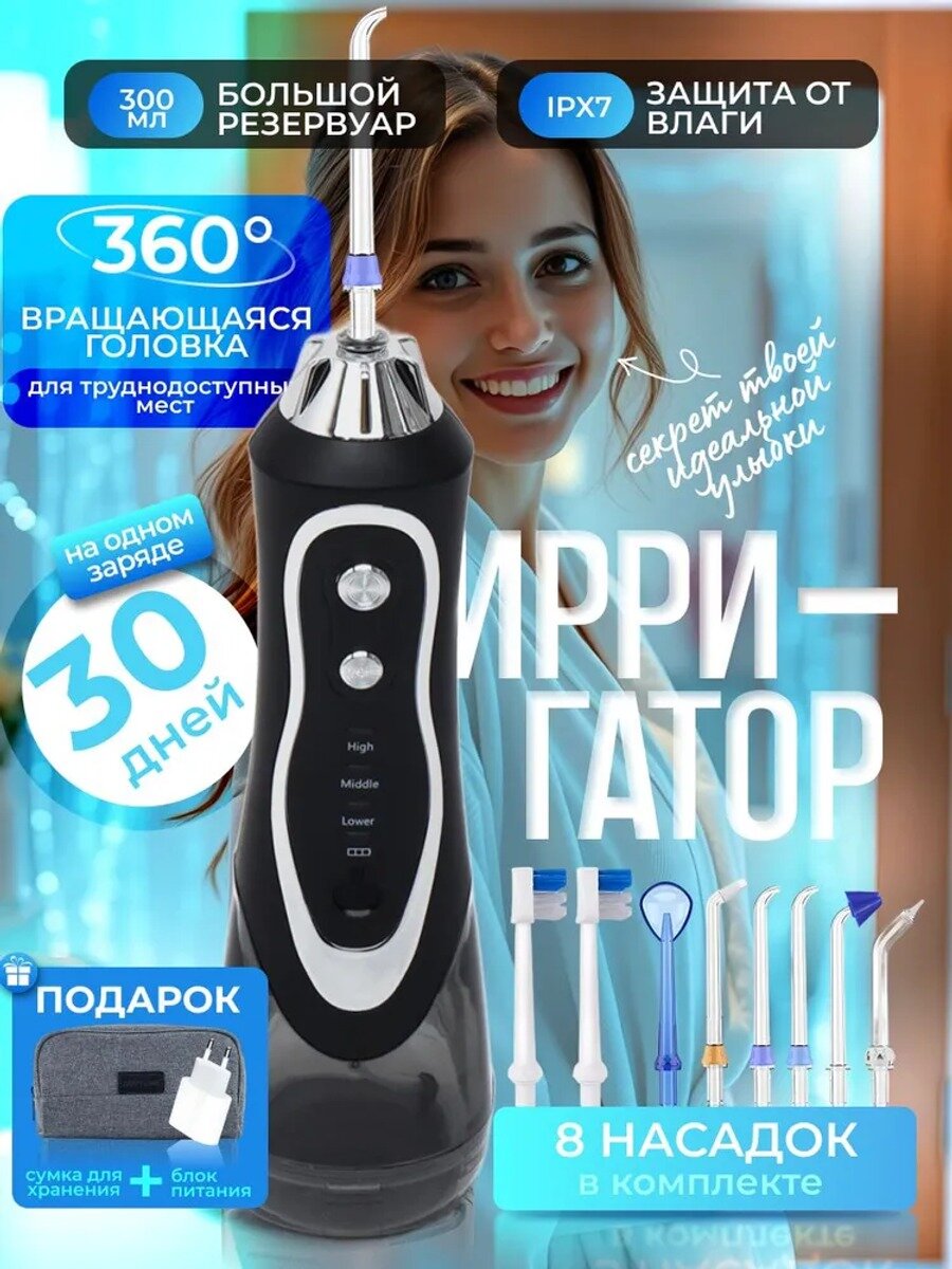 Портативный ирригатор для полости рта с 8 насадками и футляром премиум качества