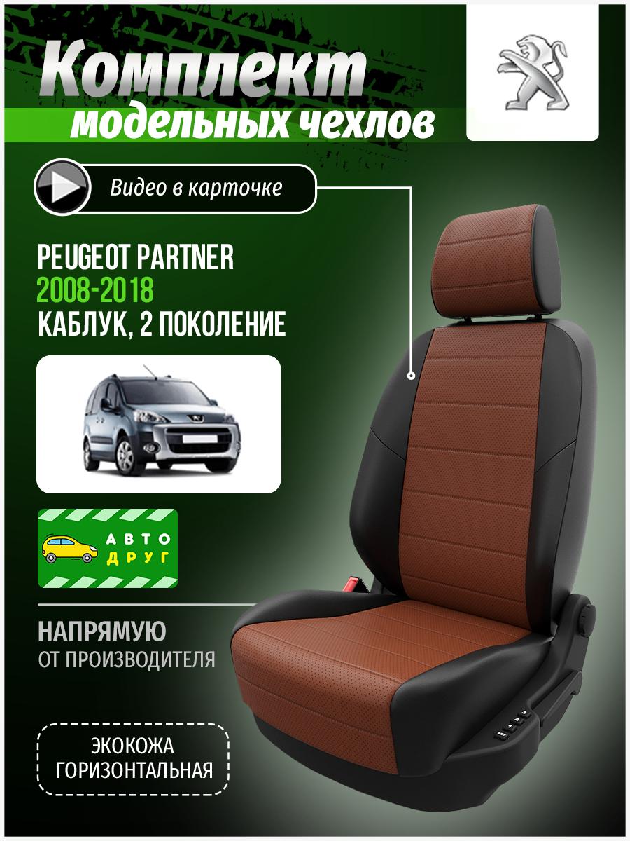Чехлы Пежо Партнер (Peugeot Partner) 2008-2018 2 каблук Экокожа Фокс A0902D043 Автодруг