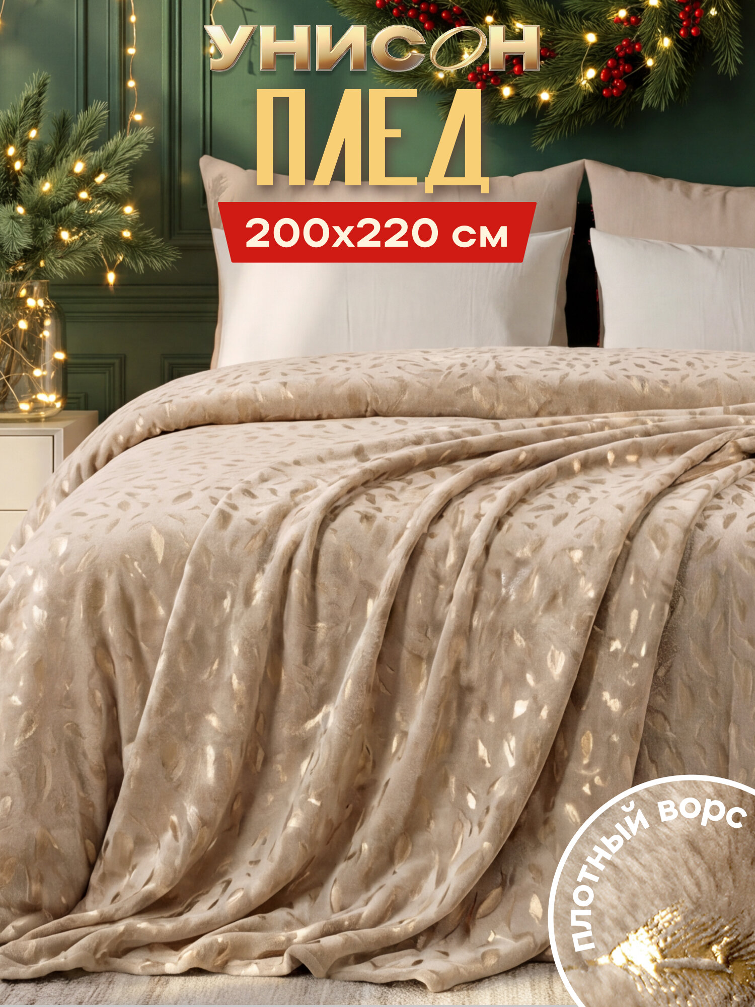 Плед велсофт плотный, мягкий, пушистый 200х220 для дома и дачи