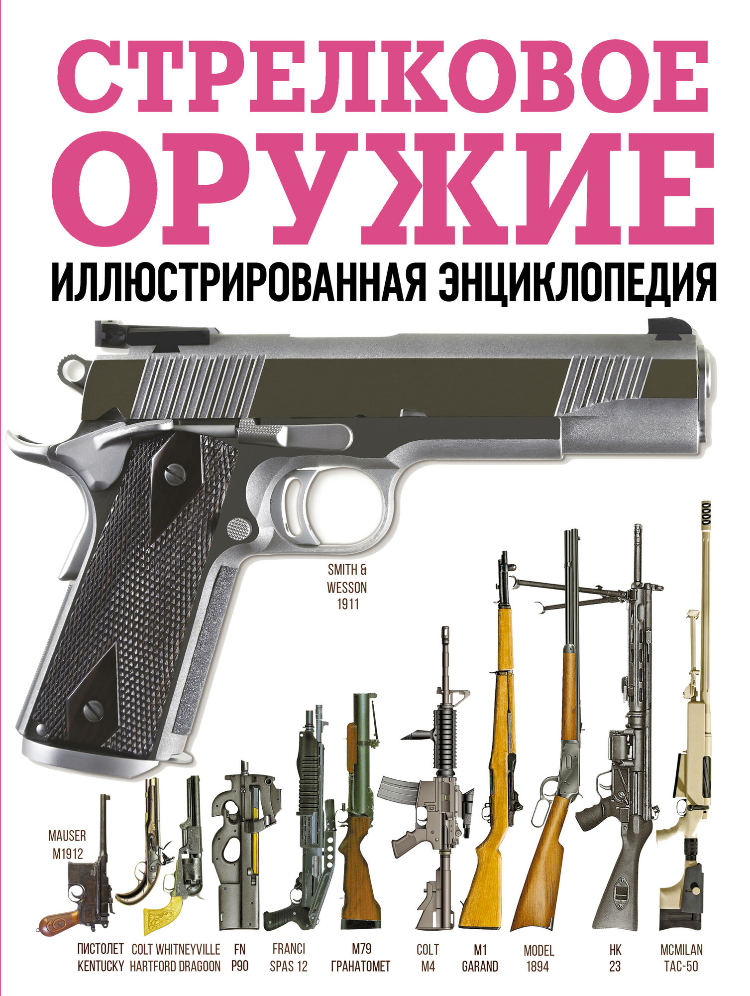 Книга "Стрелковое оружие. Иллюстрированная энциклопедия", издательство огиз