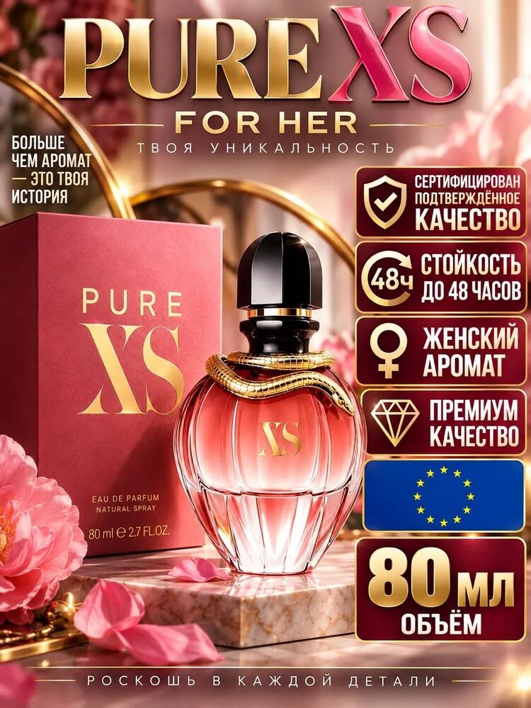 Парфюм Pure XS for her 80мл/ Духи Пьюр Икс Эс