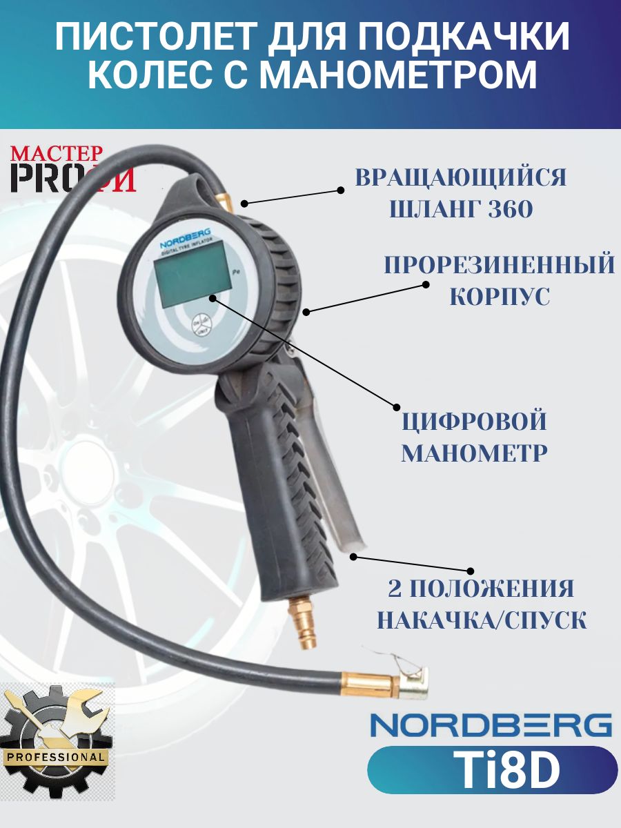 Пистолет профессиональный для подкачки колес, цифровой, обрезиненный, для легковых авто Ti8D NORDBERG