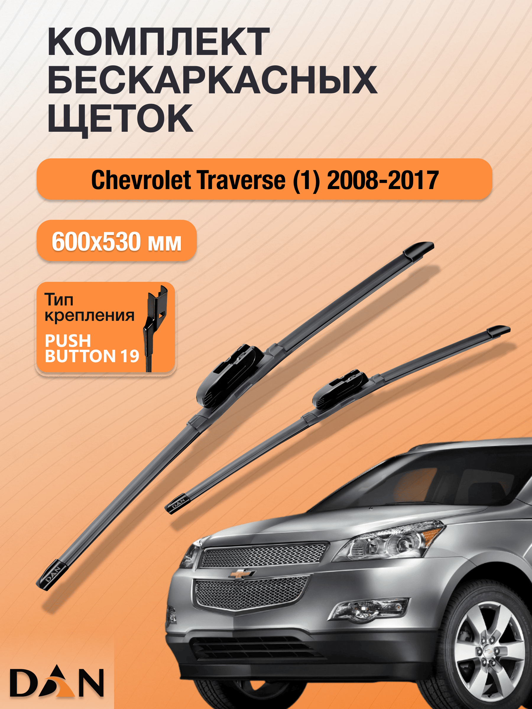 Дворники бескаркасные для Chevrolet Traverse (1) / 2008 2009 2010 2011 2012 2013 2014 2015 2016 2017 / Комплект щеток стеклоочистителя 600 530 мм Шевроле Траверс DF600+DF530 DAN