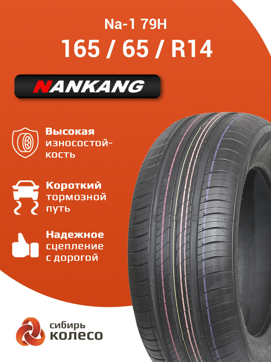 165/65R14 Nankang Na-1 79H