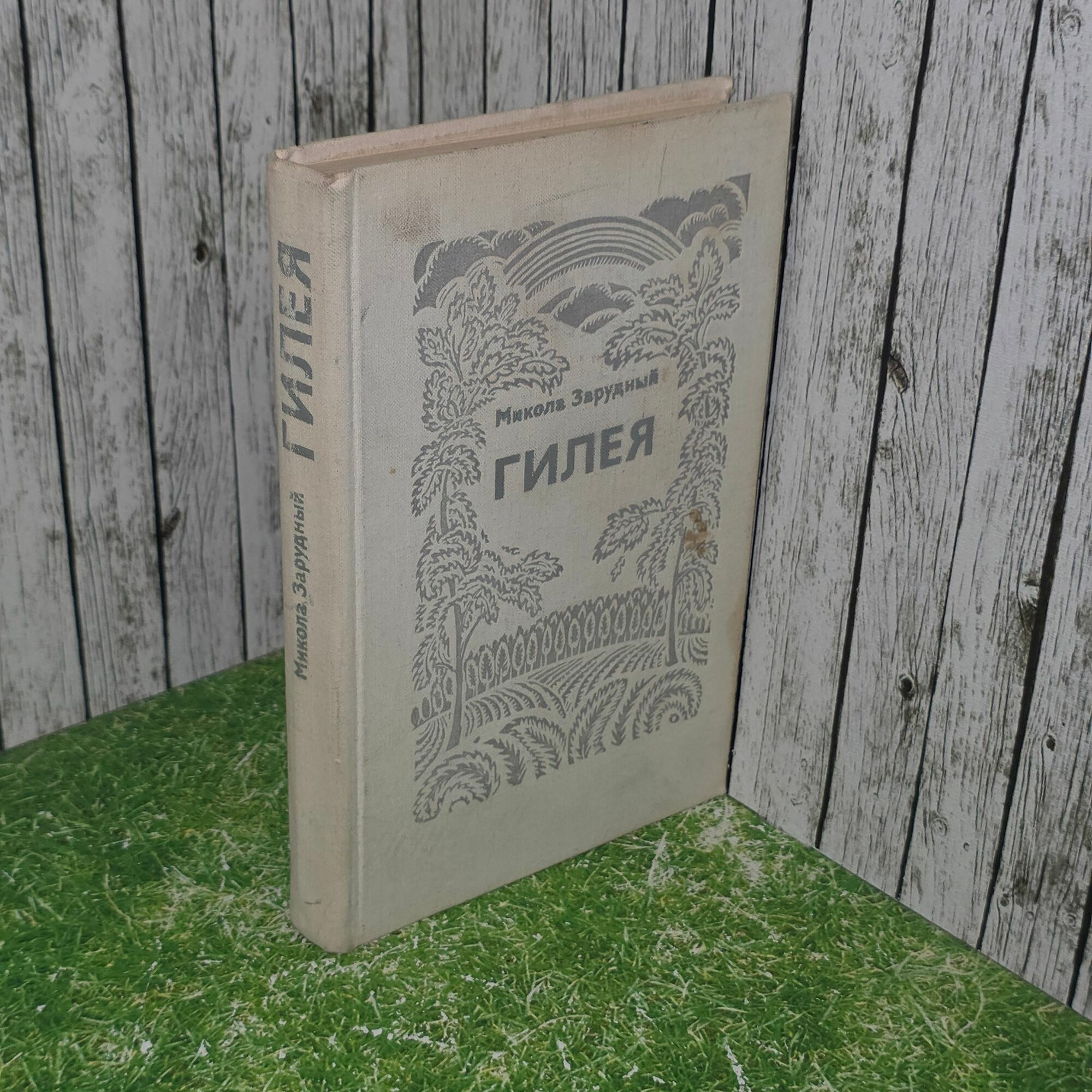 Книга "Гилея"