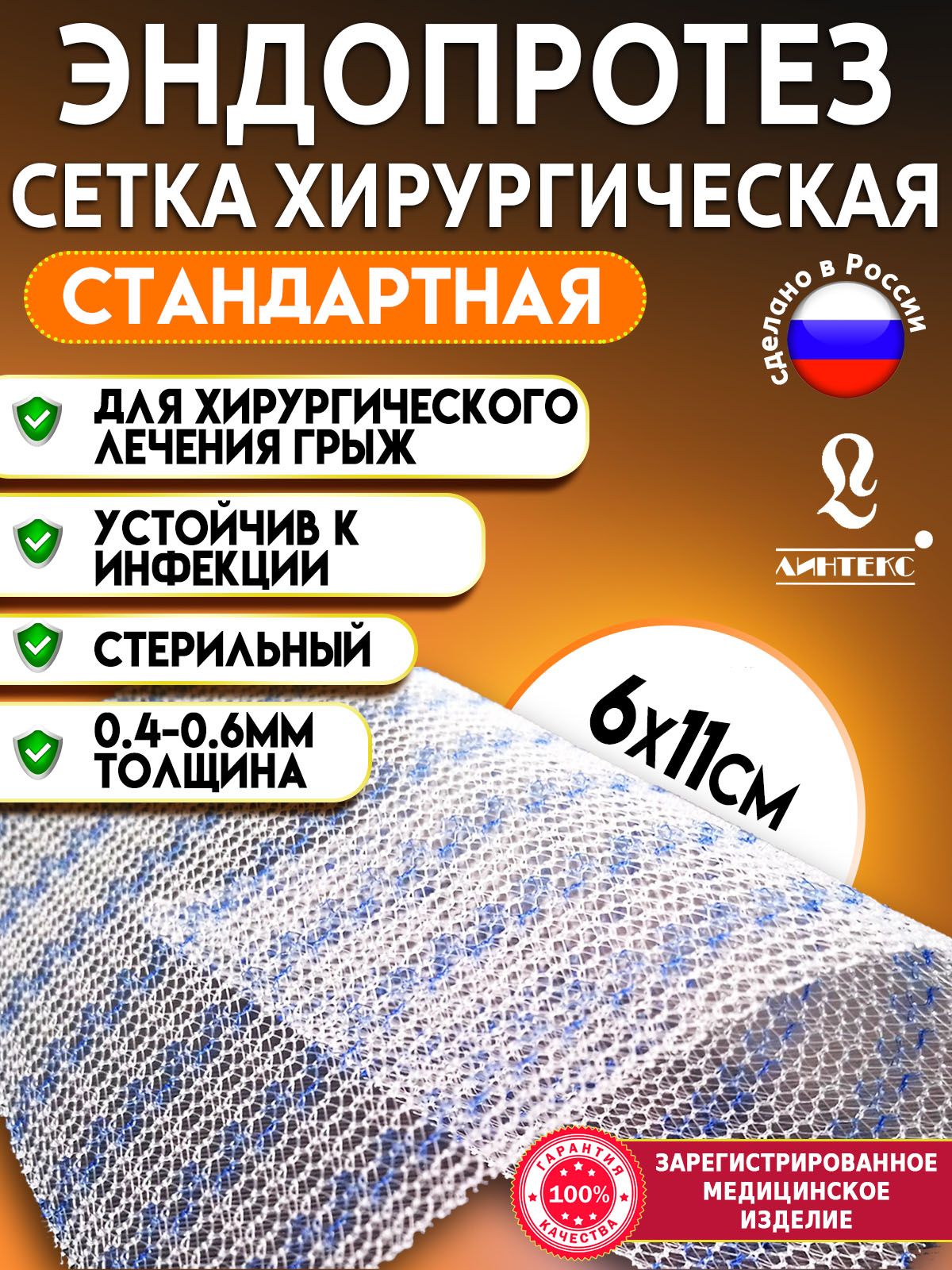 Сетка хирургическая для грыжи Эндопротез стандартный эсфил 6х11см/ Эндопротез-Сетка