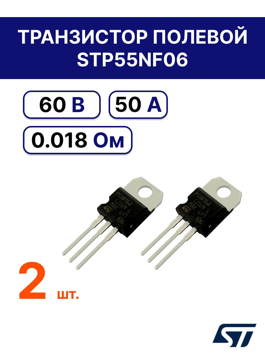 2шт. Полевой транзистор 50А 60В STP55NF06 TO220AB STMicroelectronics