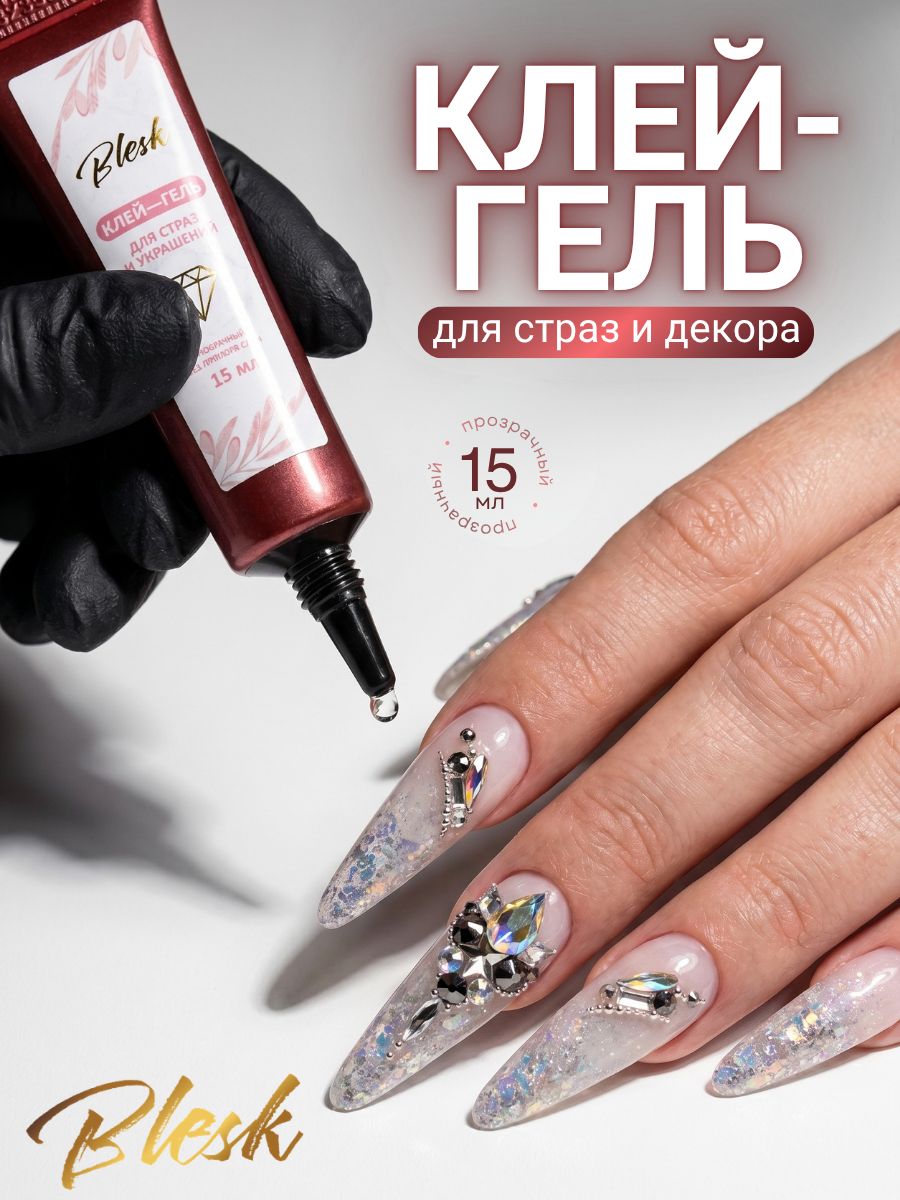 Blesk, Гель клей для крепления фигурок и страз на ногти без липкого слоя, 15 мл