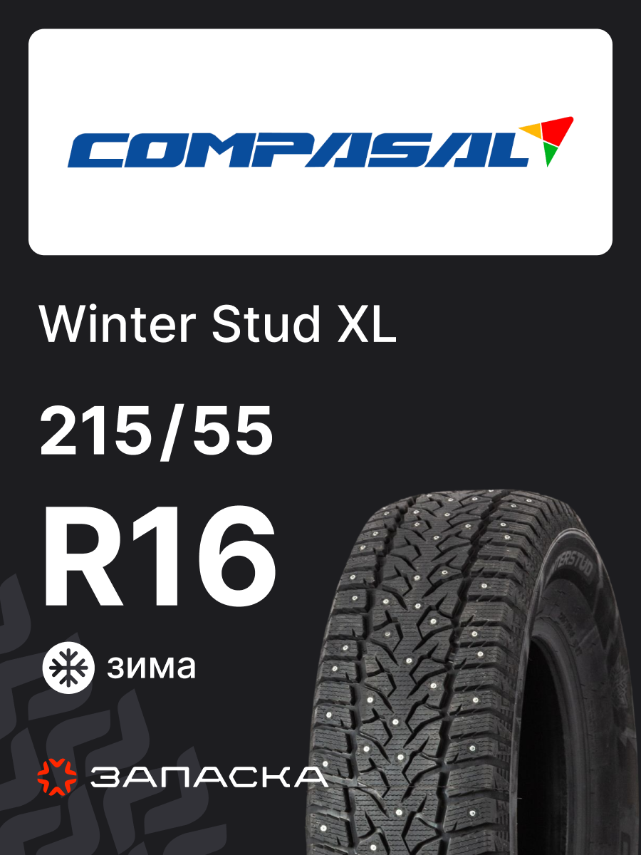Шины зимние 215/55R16 Compasal Winter Stud 97T XL шипованные