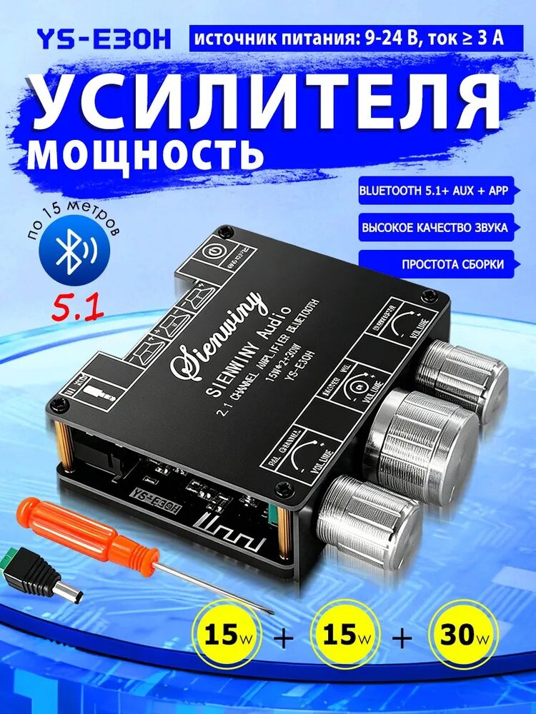 Усилитель звука для колонок с сабвуфером YS-E30H bluetooth 5.0 аудио 15W*2+30W, набор без бп.