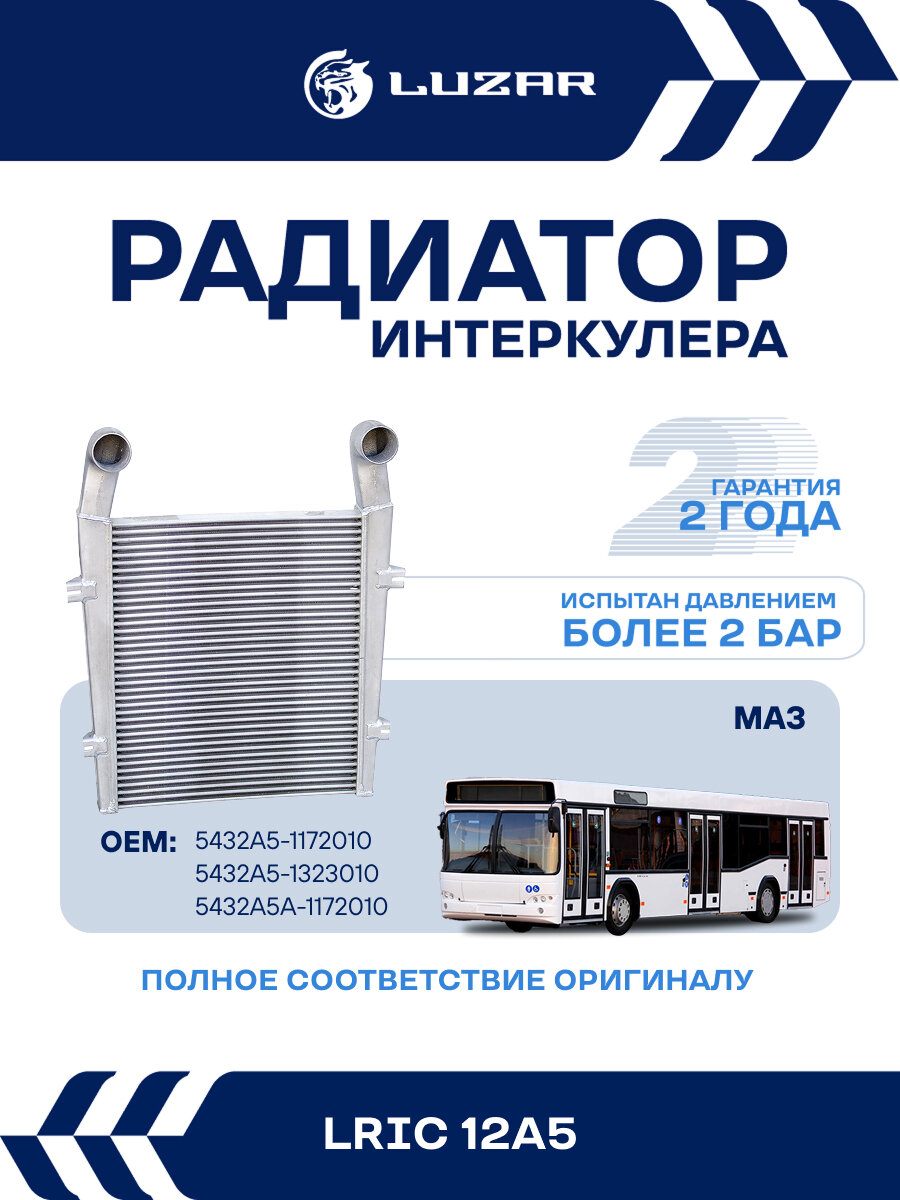ОНВ (радиатор интеркулера) для автомобилей МАЗ Е-3 LRIC 12A5 LUZAR