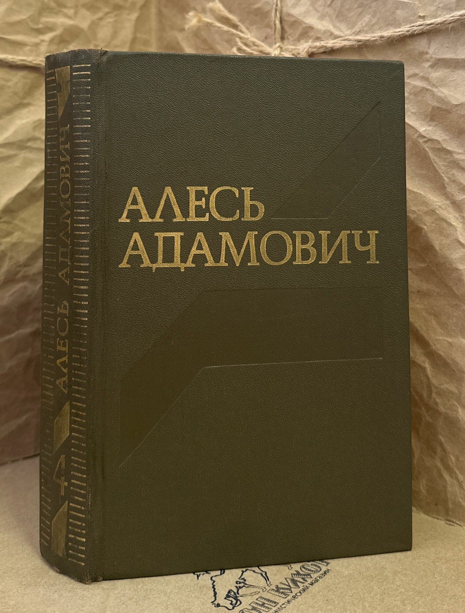 Алесь Адамович. Собрание сочинений в четырех томах. Том 4