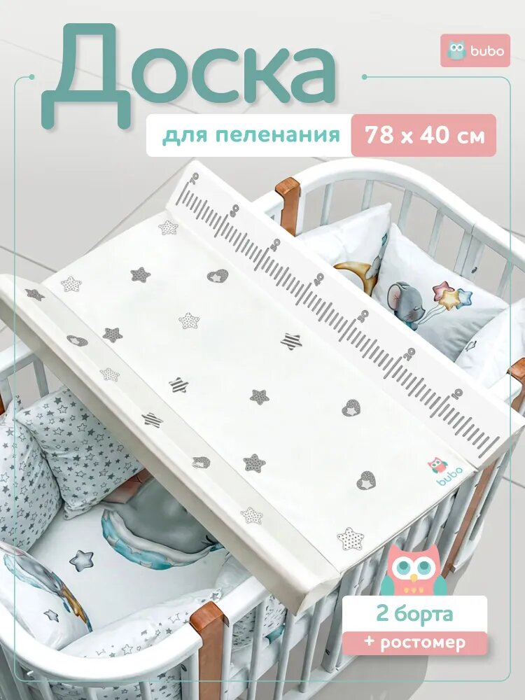 Доска пеленальная BUBO BABY PRIME 78х40 см с фиксаторами и ростомером