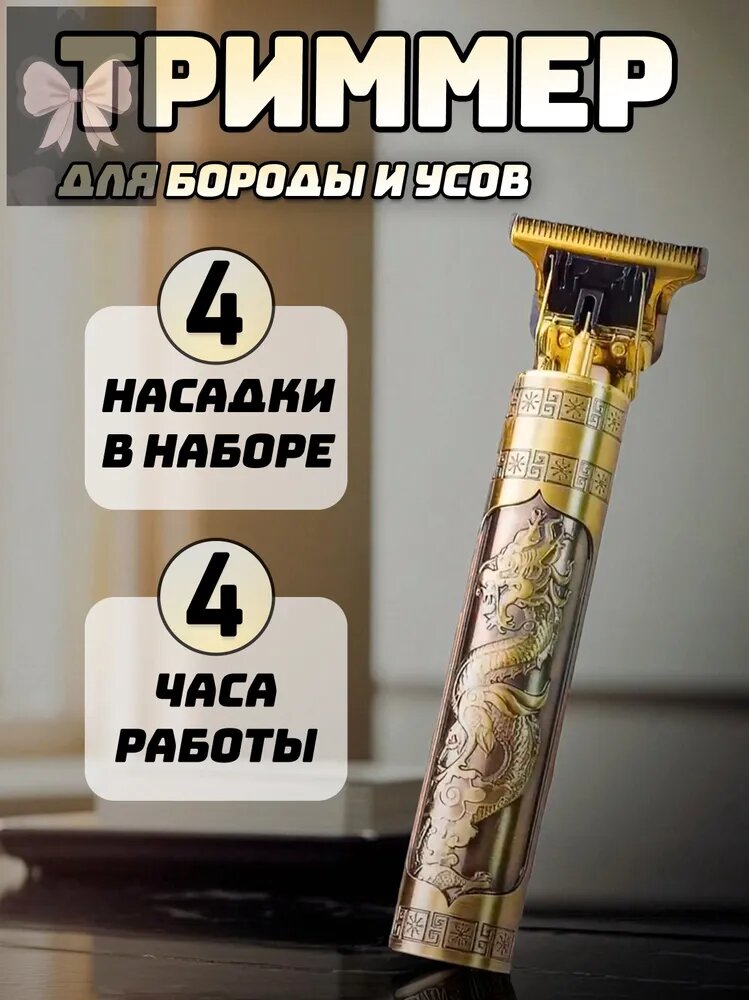 Триммер для бороды и усов Vintage T9, кол-во насадок 4