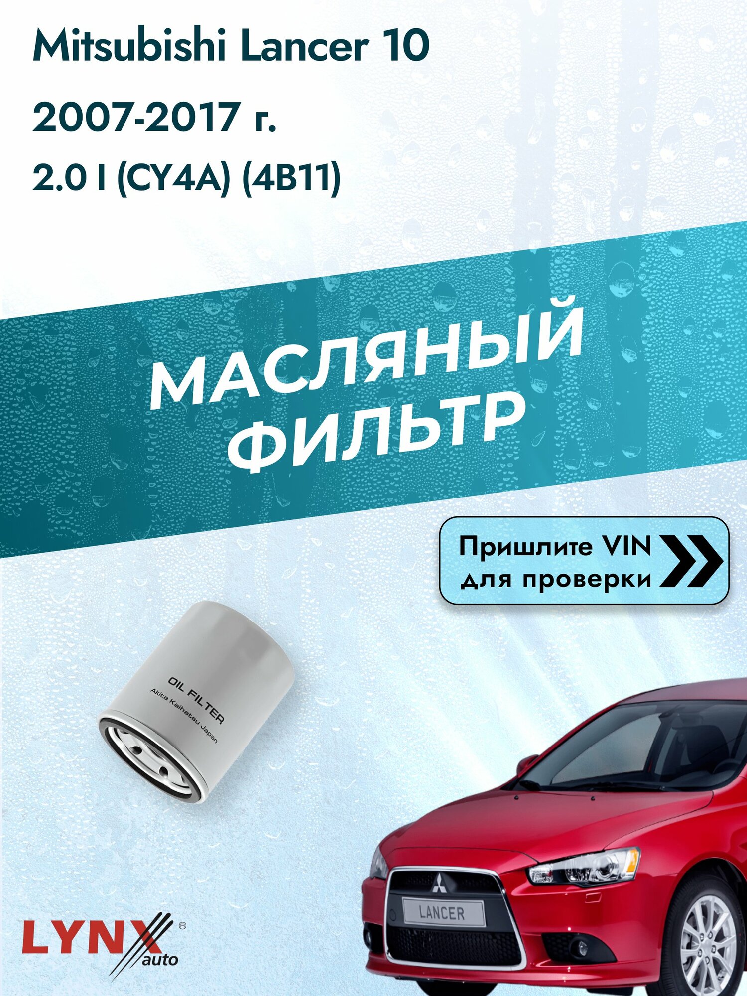 Масляный фильтр на Mitsubishi Galant Fortis / 2007-2015г./ Двигатель 2.0 (4B11) (LС-414). Мицубиси Галант Фортис