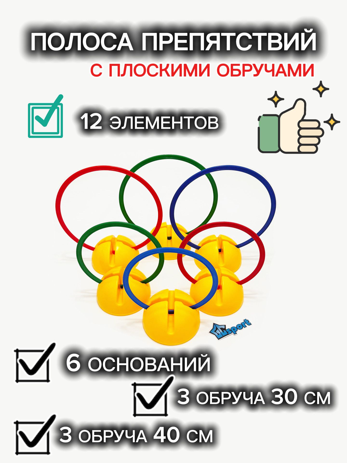 Комплект плоских обручей с водоналивными основаниями (6 шт)