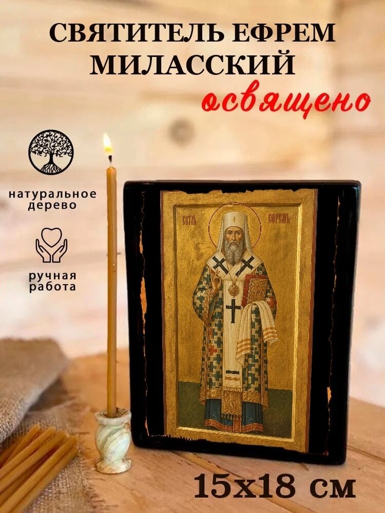 Икона Святитель Ефрем Миласский, на дереве, 15×18 см, освящённая