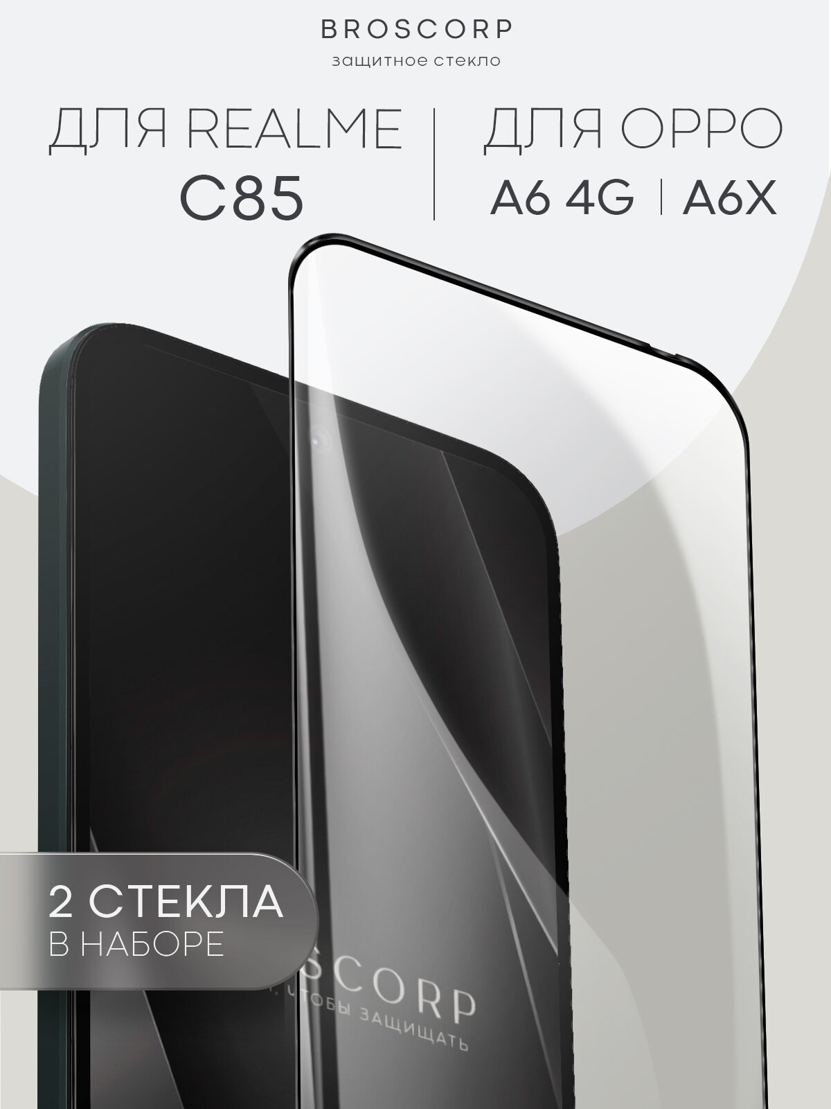 Набор защитных стёкол BROSCORP на Realme C85, OPPO A6 4G и A6x (Реалми С85, оппо А6 и А6х), глянцевые с чёрной рамкой, 2 шт