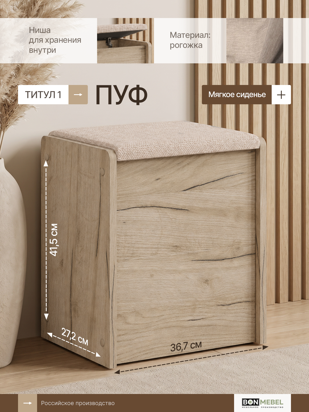 Пуф Титул тип 1, BONMEBEL, дуб крафт серый/ткань бежевая, 36,7х27х41,5 см с ящиком, пуфик в прихожую