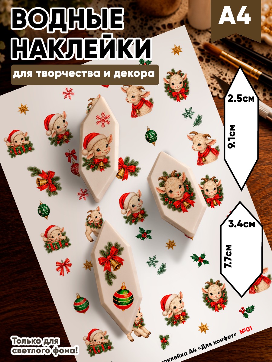 Водные наклейки для творчества и декора "Конфетки" №1 А4