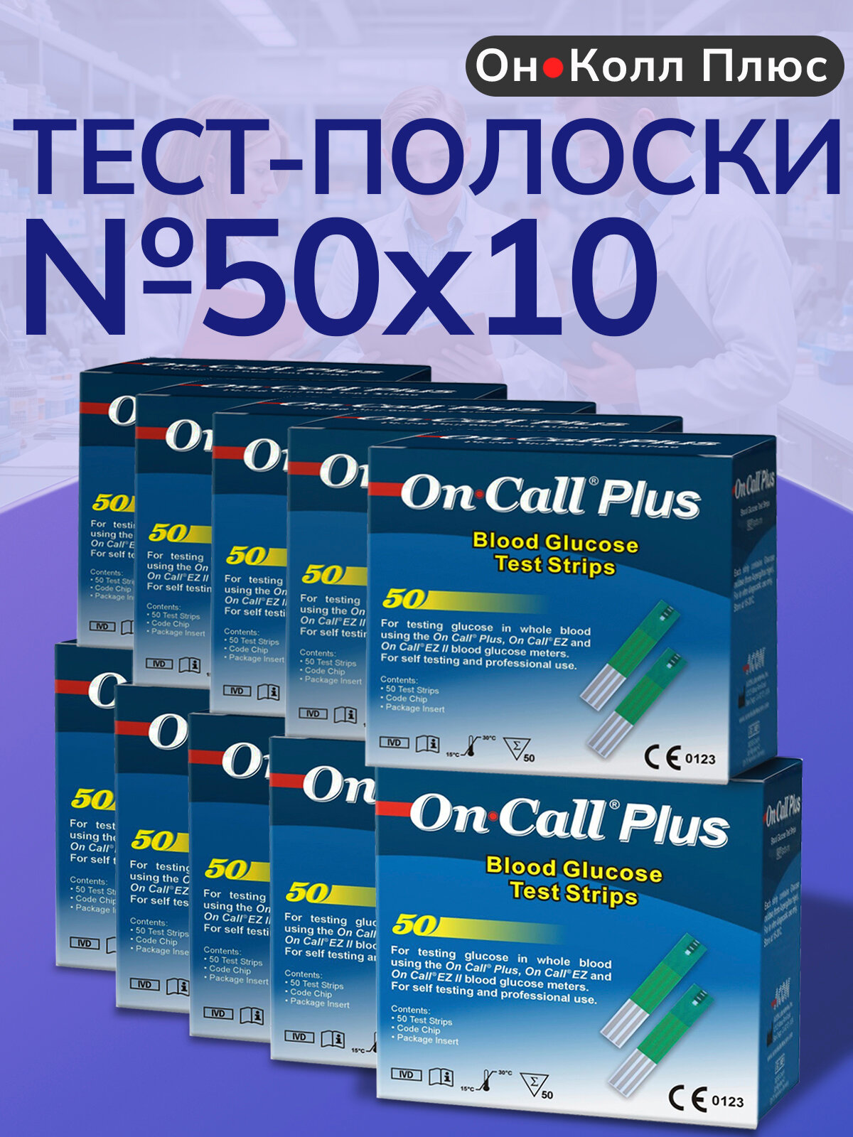 Тест-полоски Он Колл Плюс №50 (On Call Plus) - 10 упаковок