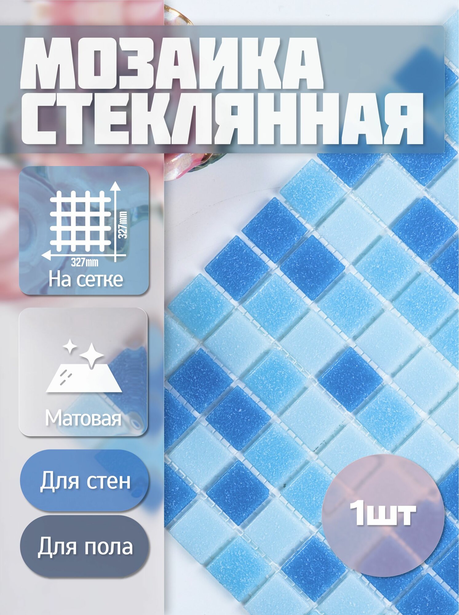 Плитка мозаика стеклянная голубая (уп.1) / на сетке 327х 327 мм / размер квадратика 20x20x4 мм/ толщина 4 мм