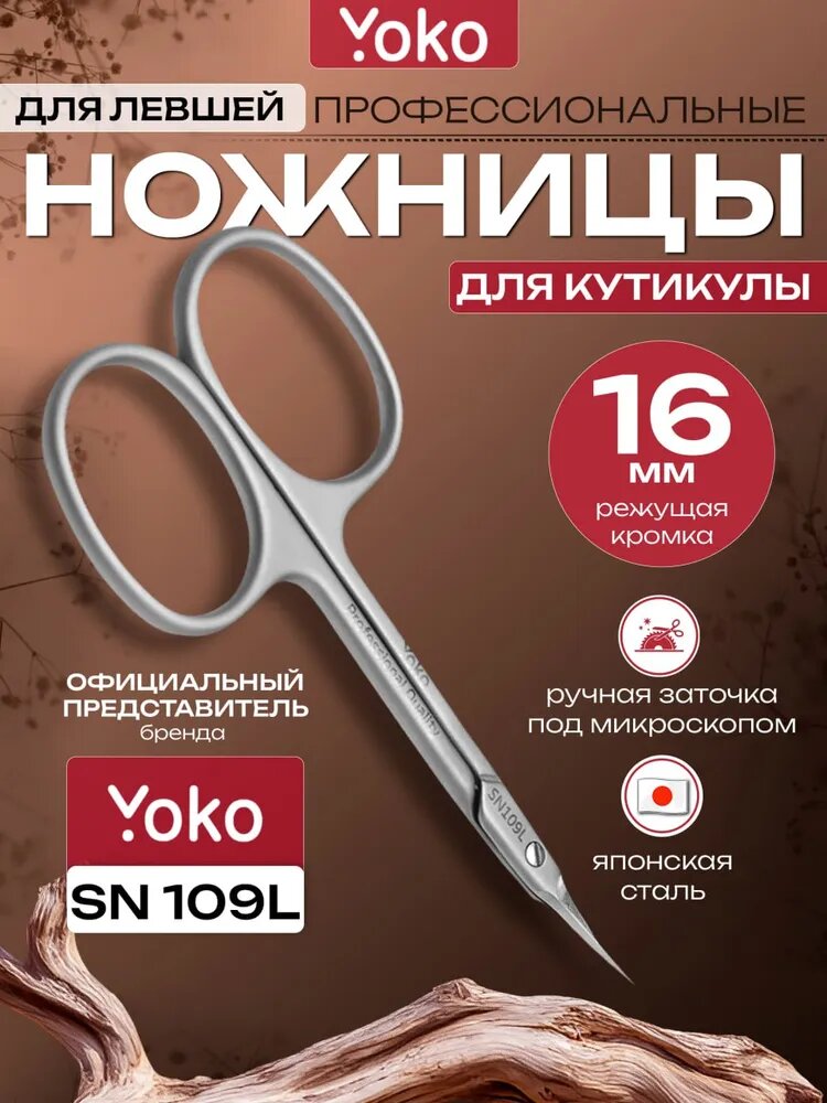 Ножницы для кутикулы для левшей YOKO SN 109L, профессиональные маникюрные, ручная заточка, японская сталь