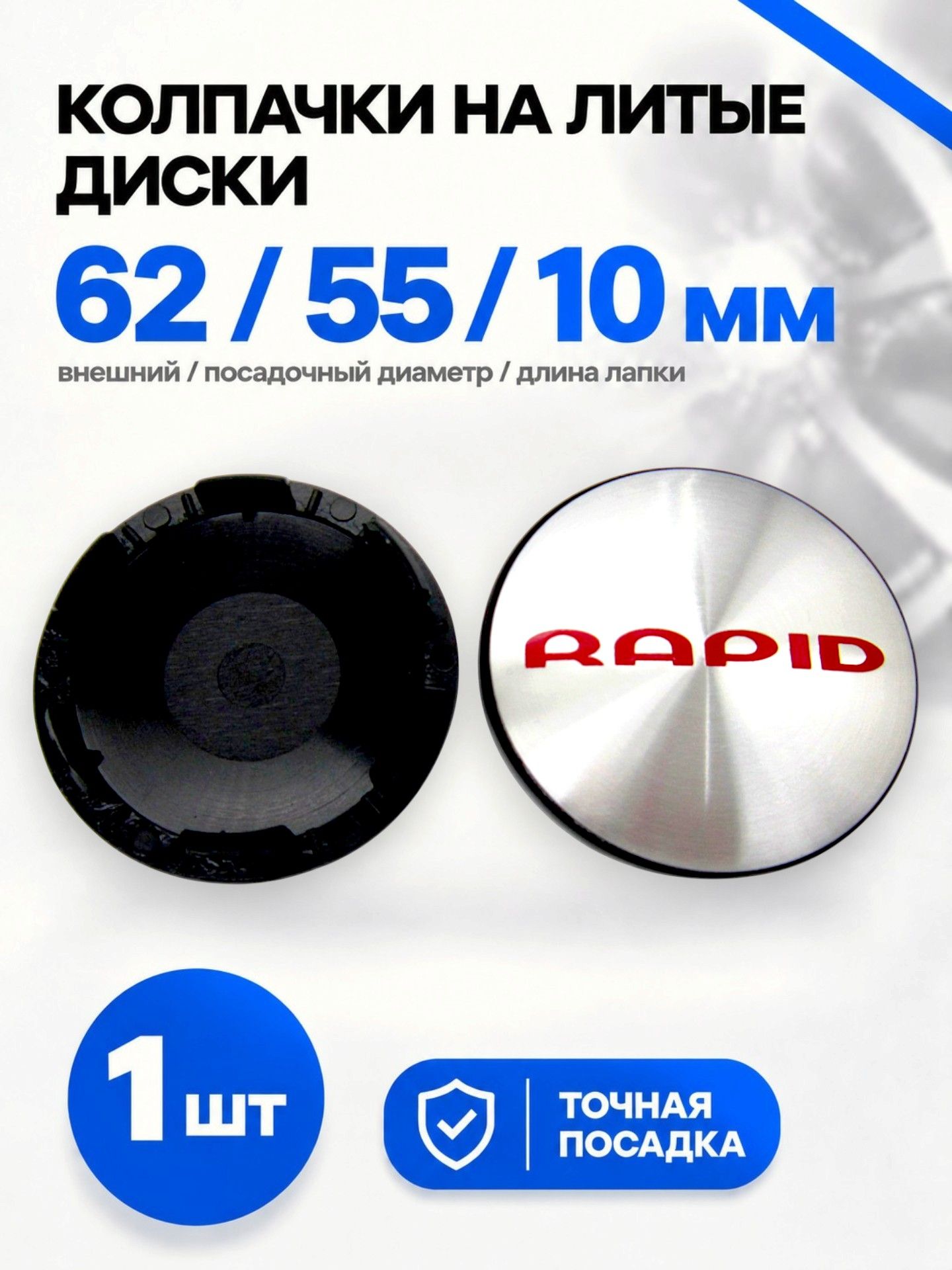Колпачок заглушка на литой диск КиК RAPID 62/55/10, 1шт.