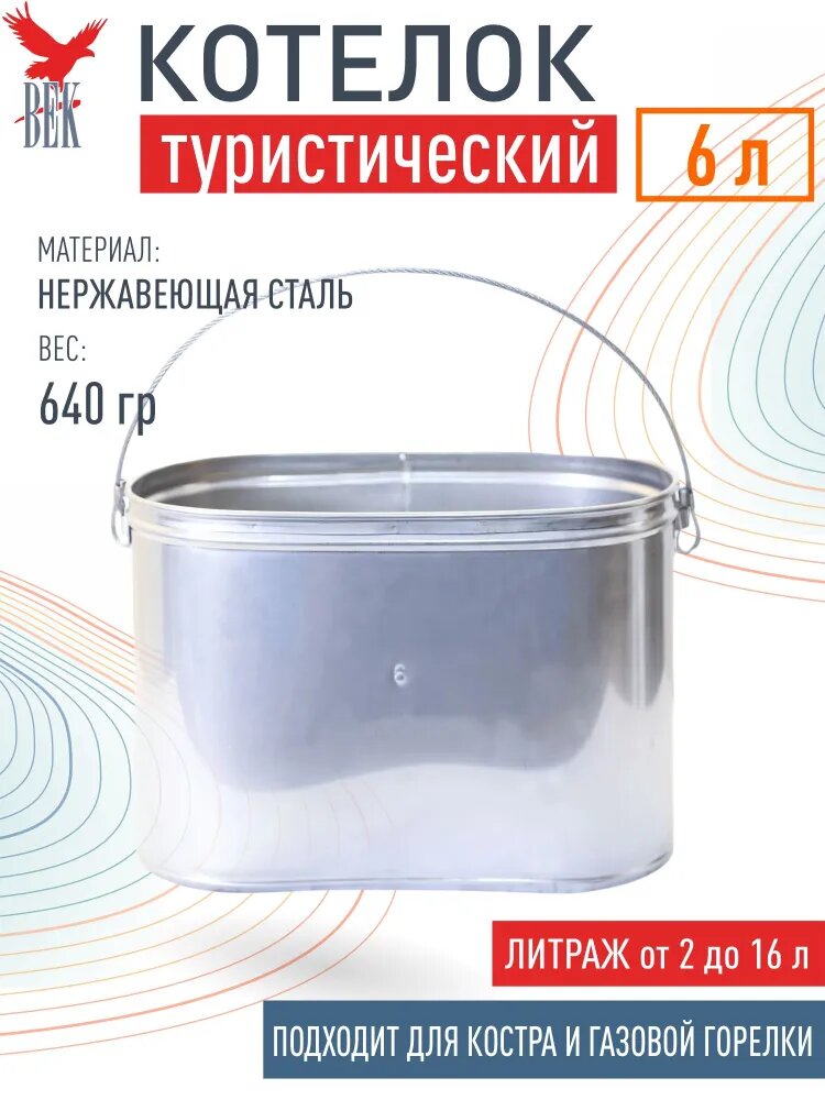 Котелок туристический для костра 6 л нержавеющая сталь ВЕК