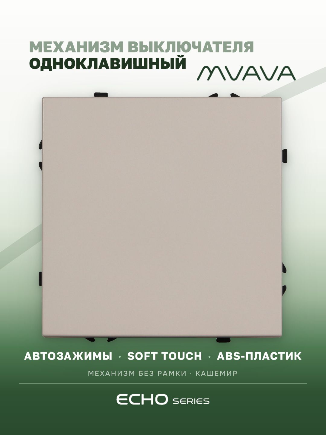 Выключатель одноклавишный MVAVA Echo, механизм без рамки, кашемир